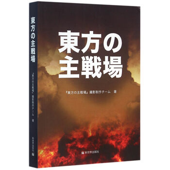 东方主战场（日文版）