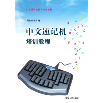 中文速记机培训教程