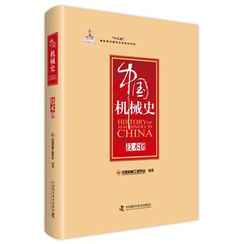 中国机械史（技术卷）