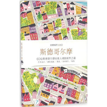 创意城市×60斯德哥尔摩