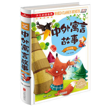 中外寓言故事：注音版《少儿必读金典》