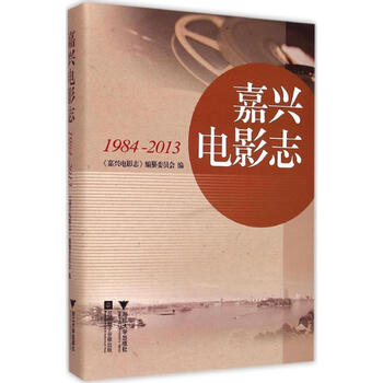 嘉兴电影志.1984-2013