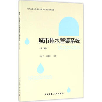 城市排水管渠系统(第2版)