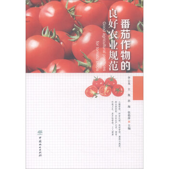 正版 番茄作物的良好农业规范9787503894084