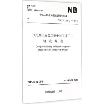 风电场工程劳动安全与工业卫生验收规程