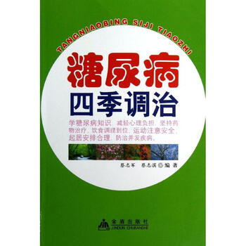 糖尿病四季调治