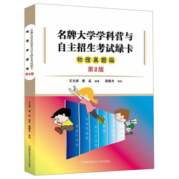物理真题篇(第2版)/名牌大学学科营与自主招生考试绿卡
