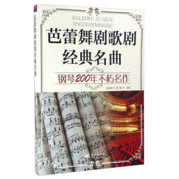 芭蕾舞剧歌剧经典名曲：钢琴200年不朽名作