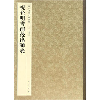 祝允明书前后出师表 历代名家小楷丛帖