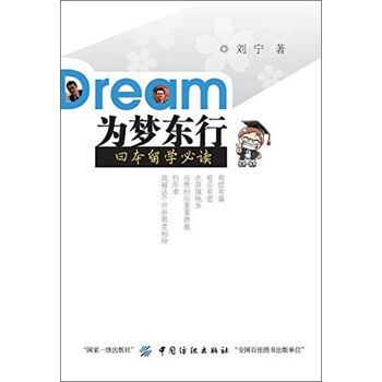 正版书籍 为梦东行9787518027217