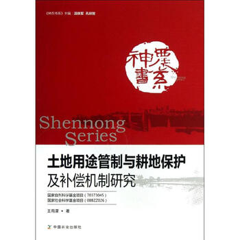 土地用途管制与耕地保护及补偿机制研究