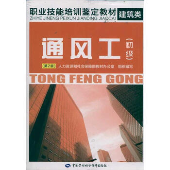 通风工(初级)(第2版) 职业技能培训鉴定教材