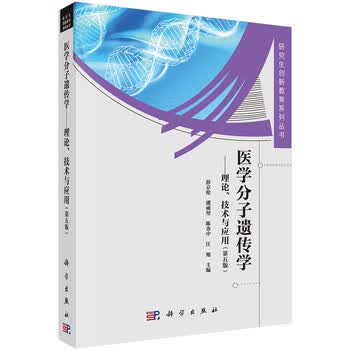 医学分子遗传学——理论、技术与应用（第五版）