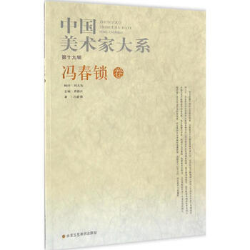 中国美术家大系第19辑.冯春锁卷