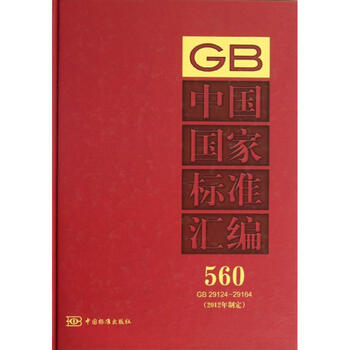中国国家标准汇编 (560)