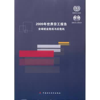 2009年世界劳工报告：全球就业危机与后危机