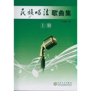 民族唱法歌曲集(上册)