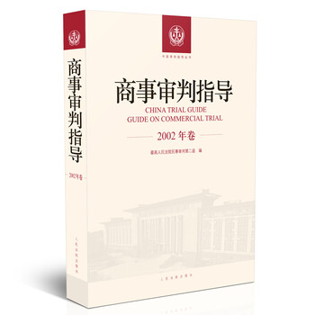 商事审判指导.2002年卷