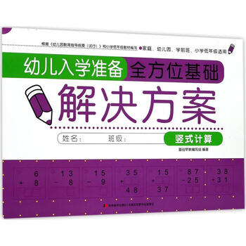 幼儿入学准备全方位基础解决方案竖式计算
