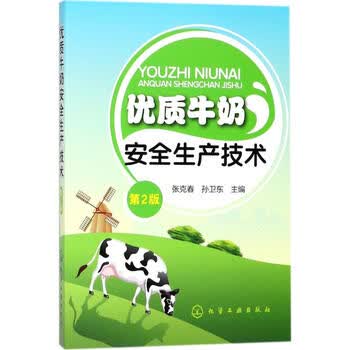 优质牛奶安全生产技术(第2版)