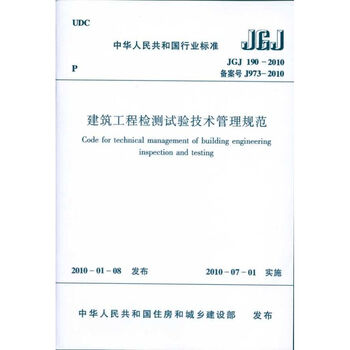 建筑工程检测试验技术管理规范JGJ190-2010