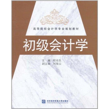 初级会计学