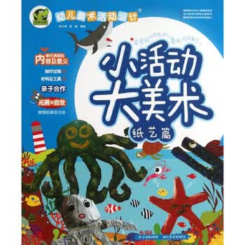 小活动大美术纸艺篇 故事书 儿童书籍