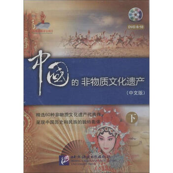 中国的非物质文化遗产(下)(含5DVD)(中文版)