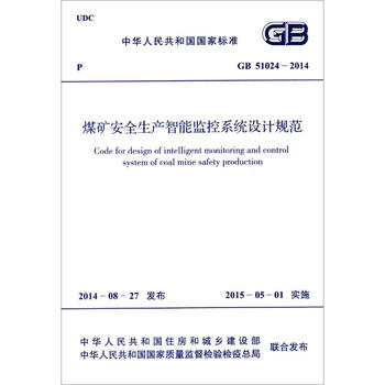 煤矿安全生产智能监控系统设计规范