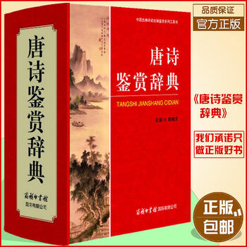 唐诗鉴赏辞典 唐诗大词典 学生唐宋古诗词鉴赏赏析 中国古诗词 语文工具书 商务印书馆