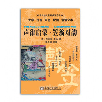 声律启蒙笠翁对韵 中华传统文化经典注音口袋本 邓启铜  东南