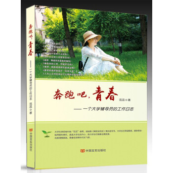 奔跑吧，青春：一个大学辅导员的工作日志（分享一位西西弗斯式辅导员的所见所闻、所思所想）
