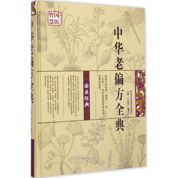 中华老偏方全典