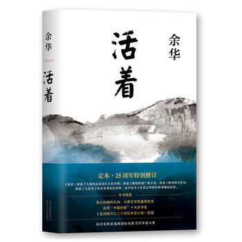 活着 余华 精装珍藏版 定本25周年修订版 经典作品原著原版长篇小说 易烊千玺荐读 中国当代文学小说