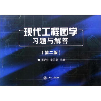 现代工程图学习题与解答(第2版)