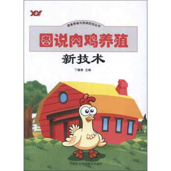 图说肉鸡养殖新技术