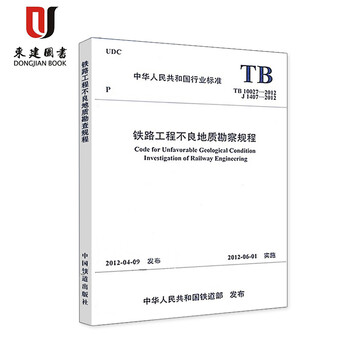 铁路工程不良地质勘察规程(TB 10027-2012)