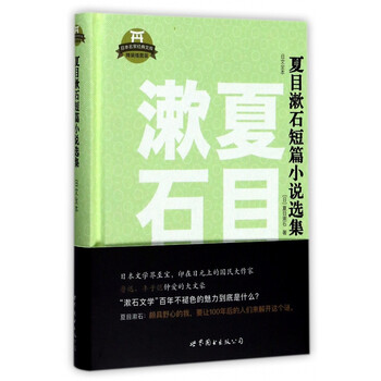 夏目漱石短篇小说选集(日文全本精装插图版)(精)/日本名家经典文库