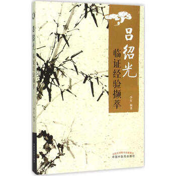 吕绍光临证经验撷萃