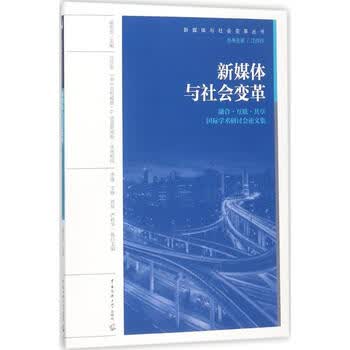 新媒体与社会变革