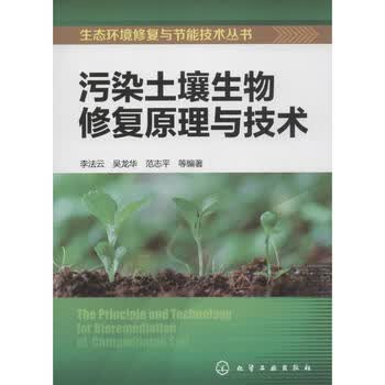 污染土壤生物修复原理与技术
