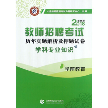 学前教育学科专业知识历年真题解析及押题试卷