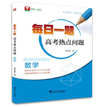数学每日一题（高考热点问题）