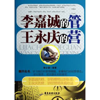 李嘉诚的管王永庆的营