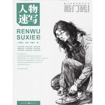 敲门砖系列美术丛书:人物速写3