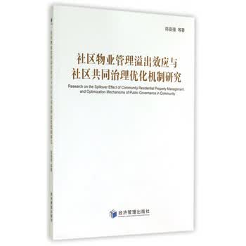 社区物业管理溢出效应与社区共同治理优化机制研究