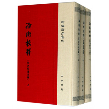 论衡校释(上中下)(精)/新编诸子集成