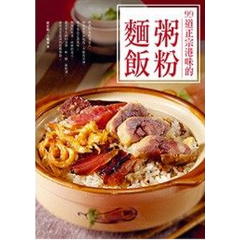 预售 99道正宗港味的粥粉面饭 陈纪临家常菜谱家用烹饪营养养生做菜生酮饮食减肥饮食料理台版原版