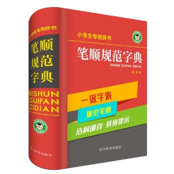 小学生专用：笔顺规范字典