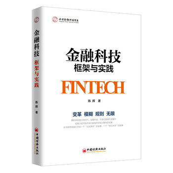 正版 金融科技:框架与实践 9787513651196
